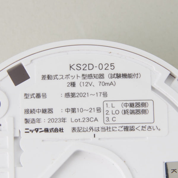 差動式(試験機能付)スポット型感知器 KS2D-025 - ニッタン株式会社｜【消防・防災設備のプロサス公式オンラインショップ】THE PROSUS SHOP - ザ・プロサス・ショップ ...