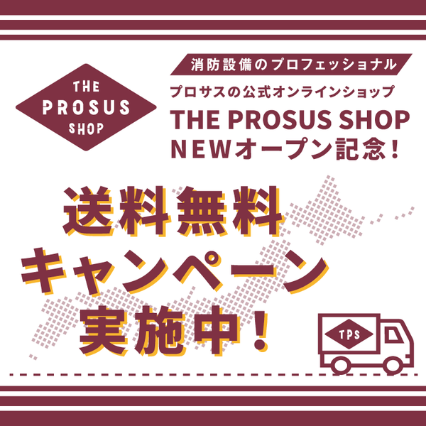 【消防・防災設備のプロサス公式オンラインショップ】THE PROSUS SHOP - ザ・プロサス・ショップ｜株式会社プロサス｜消防・防災設