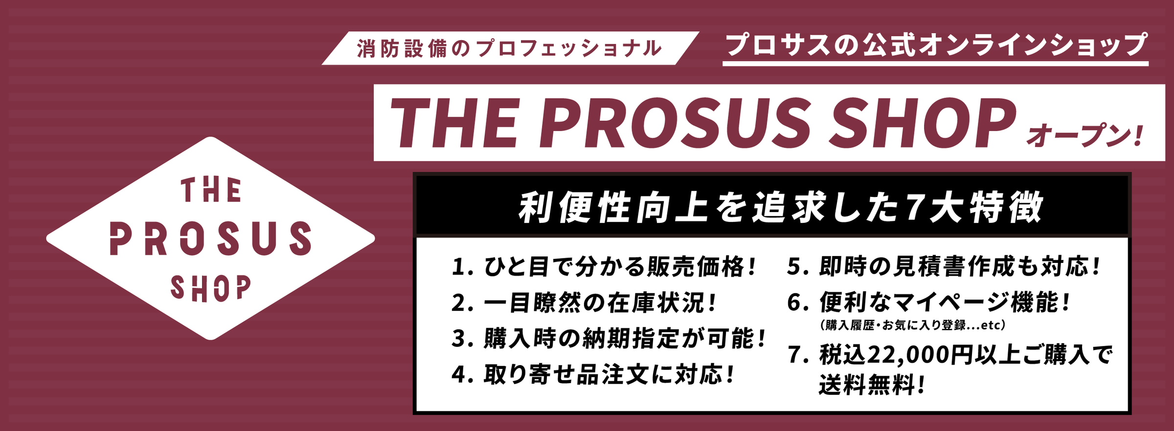 【消防・防災設備のプロサス公式オンラインショップ】THE PROSUS SHOP - ザ・プロサス・ショップ｜株式会社プロサス｜消防・防災設