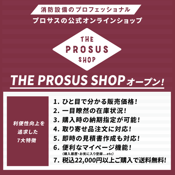 【消防・防災設備のプロサス公式オンラインショップ】THE PROSUS SHOP - ザ・プロサス・ショップ｜株式会社プロサス｜消防・防災設